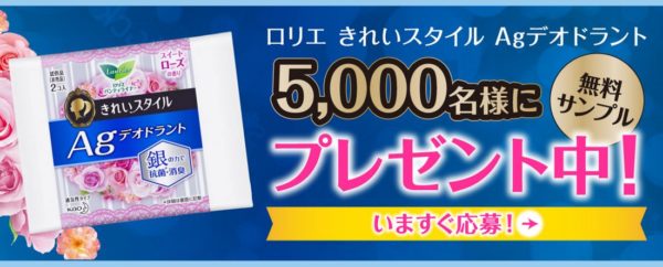 花王ロリエ「きれいスタイル Agデオドラント」サンプルをプレゼント | 化粧品の無料サンプル情報